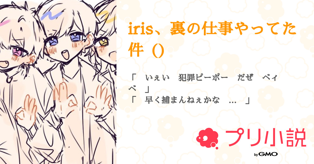 iris、裏の仕事やってた件 () - 全8話 【連載中】（初 音 琉 璃 @ え ？ え ？ え ？さんの小説） | 無料スマホ夢小説ならプリ小説 byGMO